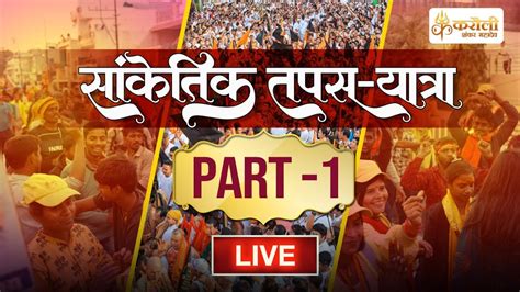 Live🔴 सांकेतिक तपस यात्रा Part 1 Karauli Shankar Mahadev Youtube
