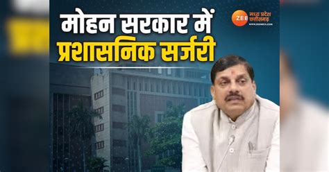 Ias Transfer मोहन यादव सरकर ने की बड़ी प्रशासनिक सर्जरी बदल गए इन