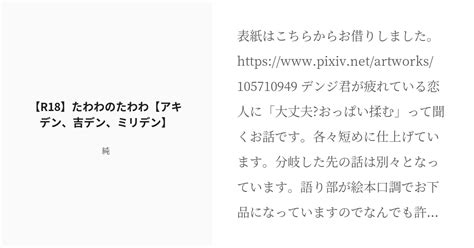 R 18 アキデン ミリデン 【r18】たわわのたわわ【アキデン、吉デン、ミリデン】 純の小説 Pixiv