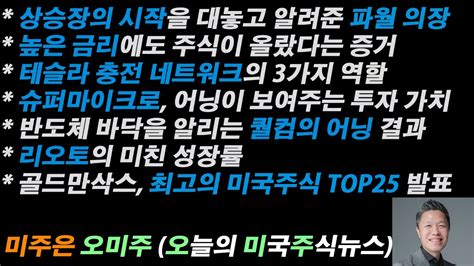 오늘의 미국주식뉴스 상승장의 시작을 대놓고 알려준 파월의장의 기자회견 어닝 결과가 보여주는 슈퍼마이크로의 엄청난 투자가치