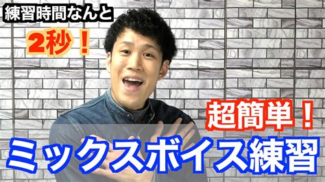 【ボイトレ】2秒でミックスボイスの感覚を掴める練習法を紹介するぜ！ Youtube