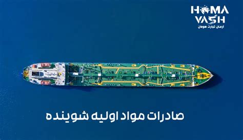 صادرات مواد اولیه شوینده از ایران شرکت تولیدی و بازرگانی هماوش