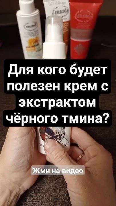 КРЕМ С ЧЁРНЫМ ТМИНОМ - YouTube