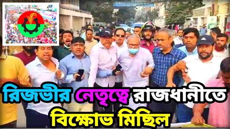 রিজভীর নেতৃত্বে রাজধানীতে বিক্ষোভ মিছিল ও সড়ক অবরোধ Youtube