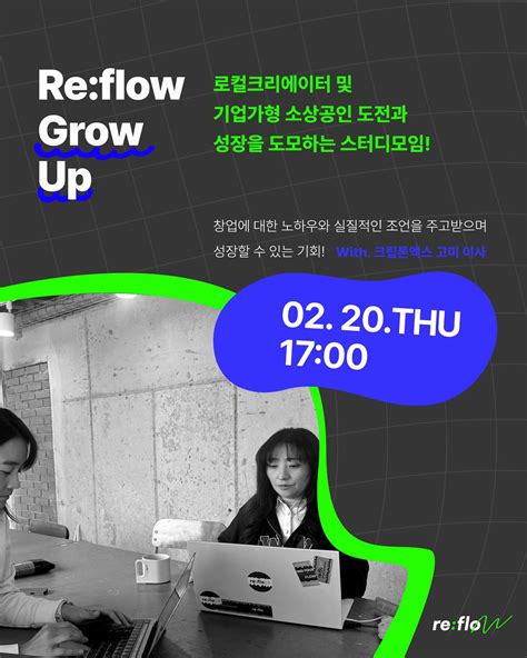 리플로우 Reflow Grow Up 로컬크리에이터 및 기업가형 소상공인 도전과 성장을 도모하는 스터디모임 지역콘텐츠기반의 혁신생태계를 만들고 있는 크립톤엑스 고미