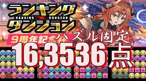 【パズドラ ランキングダンジョン 9周年杯】163536点 パズドラ攻略動画まとめ