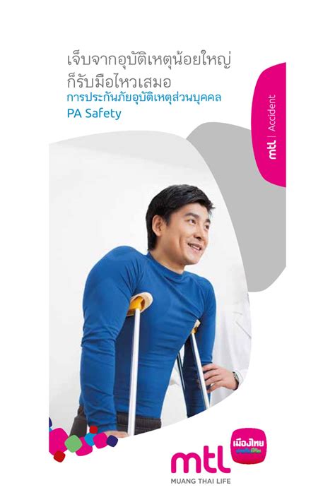 ประกันอุบัติเหตุ คุ้มครองอุบัติเหตุทั้งเล็กและใหญ่