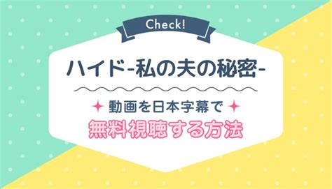 ハイド 私の夫の秘密 はnetflixで配信されてる？韓国ドラマの視聴方法や再放送情報も｜韓国ドラマ×動画の配信情報kenmori