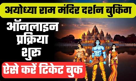 Ayodhya Ram Mandir Darshan Booking 2024 अब ऑनलाइन करा सकते हैं बुकिंग