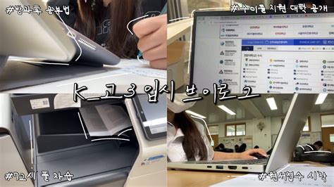 Vlog 고3 입시 브이로그 🥹 주이들 지원 대학 최초공개 🍀 최저 공부 브이로그 Study Vlog 콴다과외