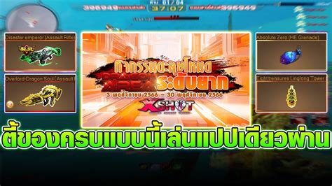 Xshot ตะลุยกิจกรรมลงด่าน Dragon Area ของครบมือแบบนี้ก็จบไว Youtube