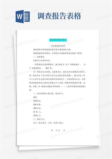 问卷调查报告格式word模板下载编号qngbampp熊猫办公