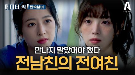 친한 언니의 남친을 뺏었던 그 여우가 알고보니 나였을 때 에디터픽 반숙남녀 Youtube