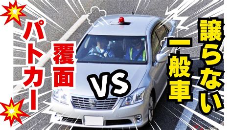 サイレン全開で走行する覆面パトカーvs絶対に道を譲らない車！！ Youtube