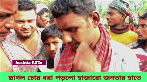 ছাগল চুরি করতে গিয়ে হাতেনাতে ধরা খেলো কিভাবে দেখুন Youtube