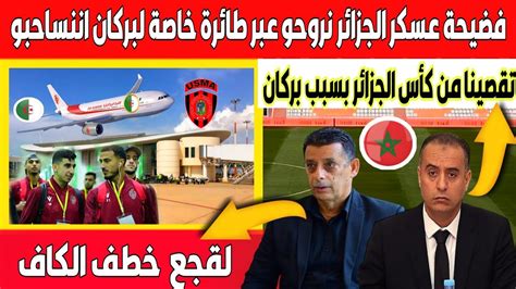 فضيحة عسكر الجزائر غد نروحو للمغرب اننساحبو امام نهضة بركان بسبب كولسة