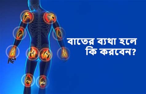 বাতের ব্যথা হলে কি করবেন