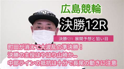 【競輪予想】広島競輪 S決勝12r 展開予想と狙い目 Youtube