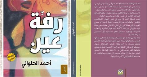 رفة عين مجموعة قصصية جديدة للكاتب الراحل أحمد الحلوانى فى معرض الكتاب