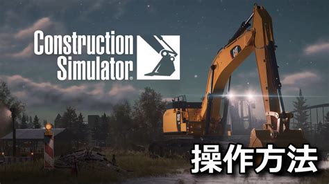 【construction Simulator】キーボードとコントローラー設定【操作方法】 Raison Detre ゲームやスマホの
