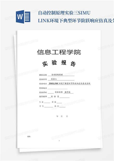 自动控制原理实验三simulink环境下典型环节阶跃响应仿真及分析word模板下载编号lgewkpzo熊猫办公