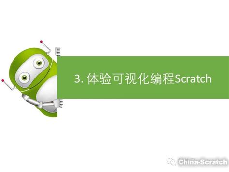 少儿编程30分钟入门公开课讲座PPT Scratch少儿编程网
