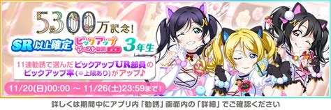 ブシモ「ラブライブ！スクールアイドルフェスティバル」祝！全世界ユーザー数5300万人突破記念キャンペーン第5弾開催のお知らせ 株式会社ブシ
