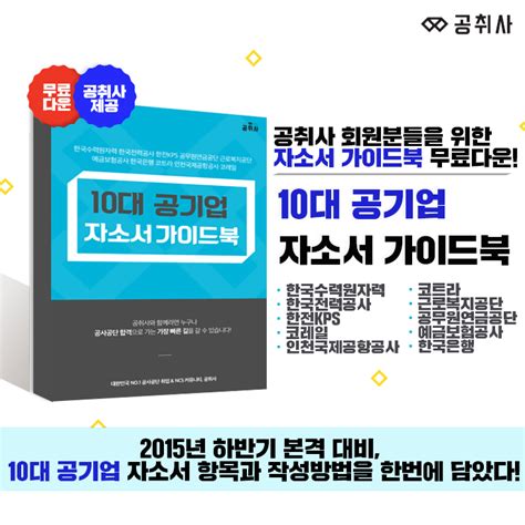공취사 100무료 10대 공기업 자소서 작성법을 모두 담았다