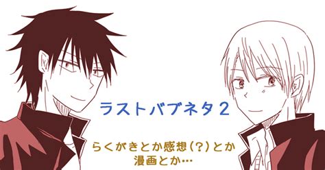 べるぜバブ ラストバブネタ その2 まるはなのマンガ おがふる 腐向け Pixiv