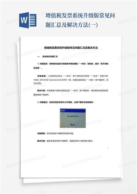 增值税发票系统升级版常见问题汇总及解决方法 一 Word模板下载 编号lmjnybop 熊猫办公