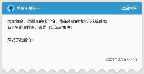 勞贖不要來 政治大學板 Dcard