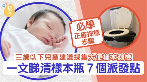 3歲以下採集大便樣本測檢 一文睇清樣本瓶7個派發點及採樣步驟