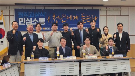 ‘원칙과 상식 청년들이 보는 민주당은“경색·공포·내로남불”