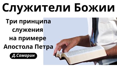 Служители Божии Д Самарин Христианские проповеди МСЦ ЕХБ Youtube