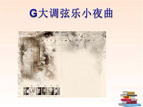 人音八年级下册第20课 欣赏 G大调弦乐小夜曲（课件教学设计媒体素材） 21世纪教育网