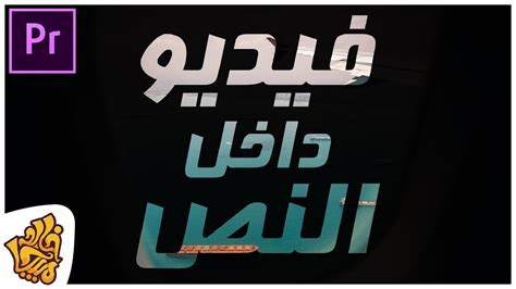 طريقة دمج فيديو داخل النص المكتوب بإحترافيه VIDEO inside TEXT In