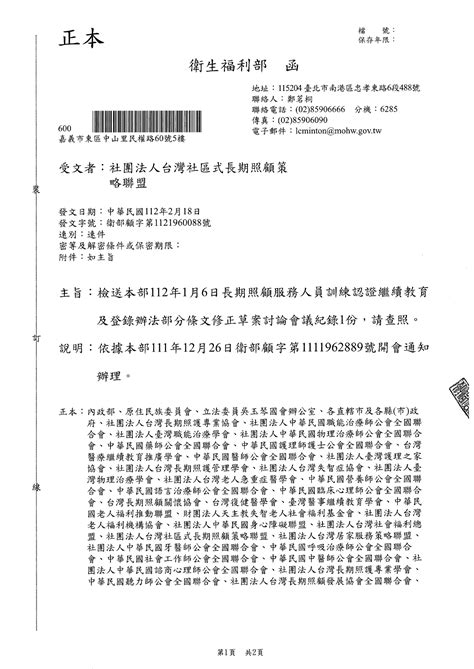 台灣社區式長期照顧策略聯盟 衛生福利部1月6日長期照顧服務人員訓練認證繼續教育及登錄辦法部分條文修正草案討論會議紀