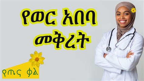የወር አበባ መቅረት ወይም ቀን አሳልፎ መምጣት Youtube
