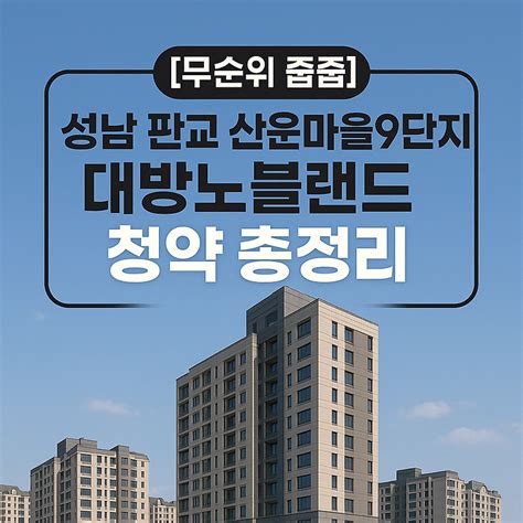 무순위 줍줍로또청약 성남 판교 산운마을9단지 대방노블랜드 청약 총정리 │ 준신축 15억 시세차익 기대