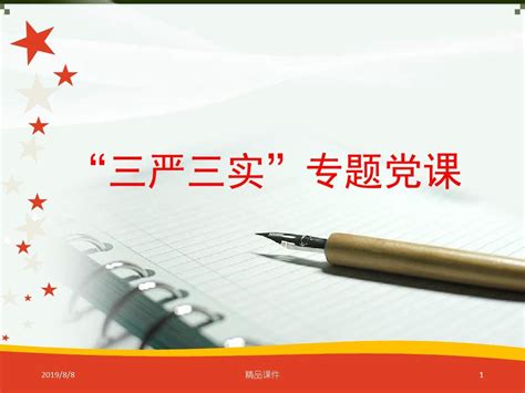 2016年体育系统三严三实专题教育专题党课宣讲课件可编辑ppt模板word文档免费下载亿佰文档网