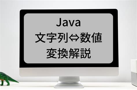 【java】string文字列とint数値の相互変換 在宅最高思想のエンジニア