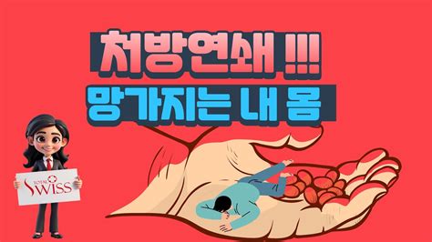 처방 연쇄 망가지는 내 몸[스위스대구tv ][토탈스위스][토탈스위스코리아][건강기능식품] Youtube
