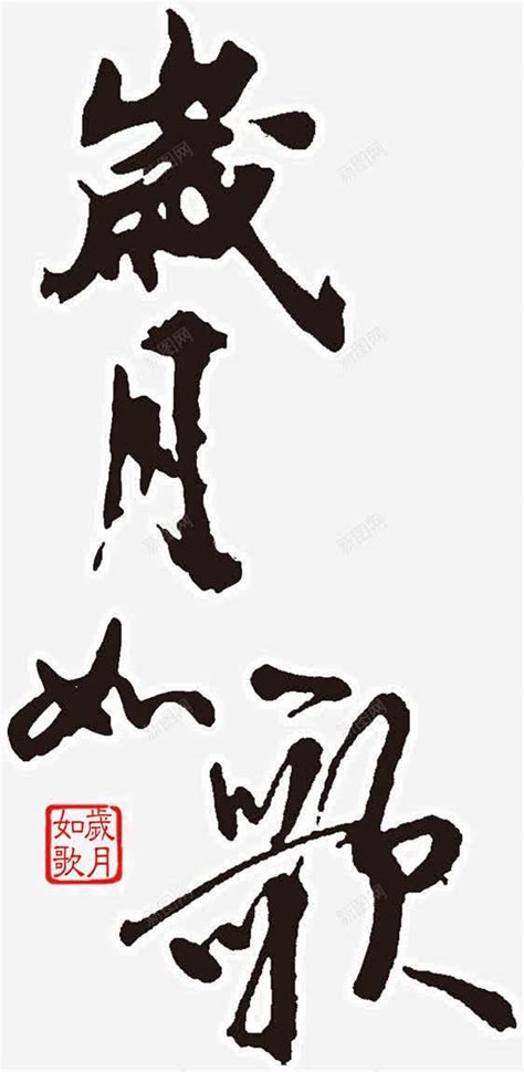 岁月如歌艺术字 创意素材