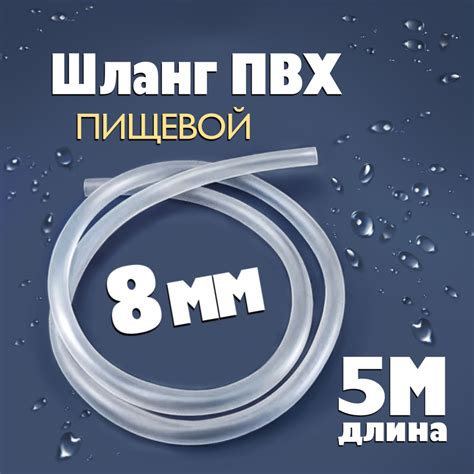 Шланг трубка ПВХ 5 метров диаметр 8 мм пищевой для самогонных аппаратов для аквариума