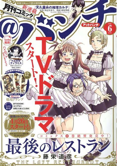 楽天ブックス 月刊 コミック＠バンチ 2016年 06月号 雑誌 新潮社 4910139010664 雑誌