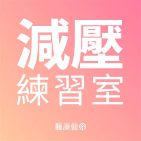 工作、關係卡關？先別急著解決問題，李崇義：真正的問題不是問題，而是你怎麼回應【減壓練習室ep118】 聽康健 Podcast On