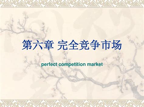 微观经济学 06word文档在线阅读与下载无忧文档