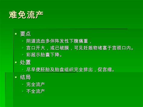 曙光妇科小讲课 张勤华 张勤华 案例分析 例 1 患者停经 49 天 阴道少量出血 小腹隐痛，有哪些可能 情况？ 例 2 患者月经淋漓不