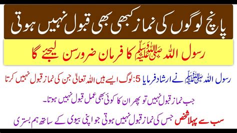 5 Logoon Ki Namaz Qabool Nahin Hoti Youtube