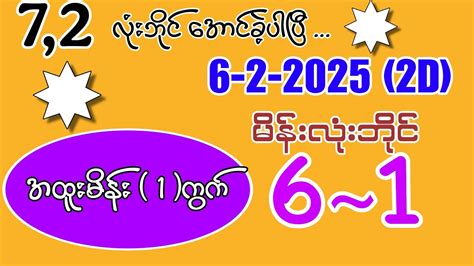 6 2 2025 ပတေးရှယ်ဆိုဒ် 6 1 လုံးဘိုင်💢💢💢အထူးမိန်းအော 1 ကွက်🎁🎁🎁 Youtube